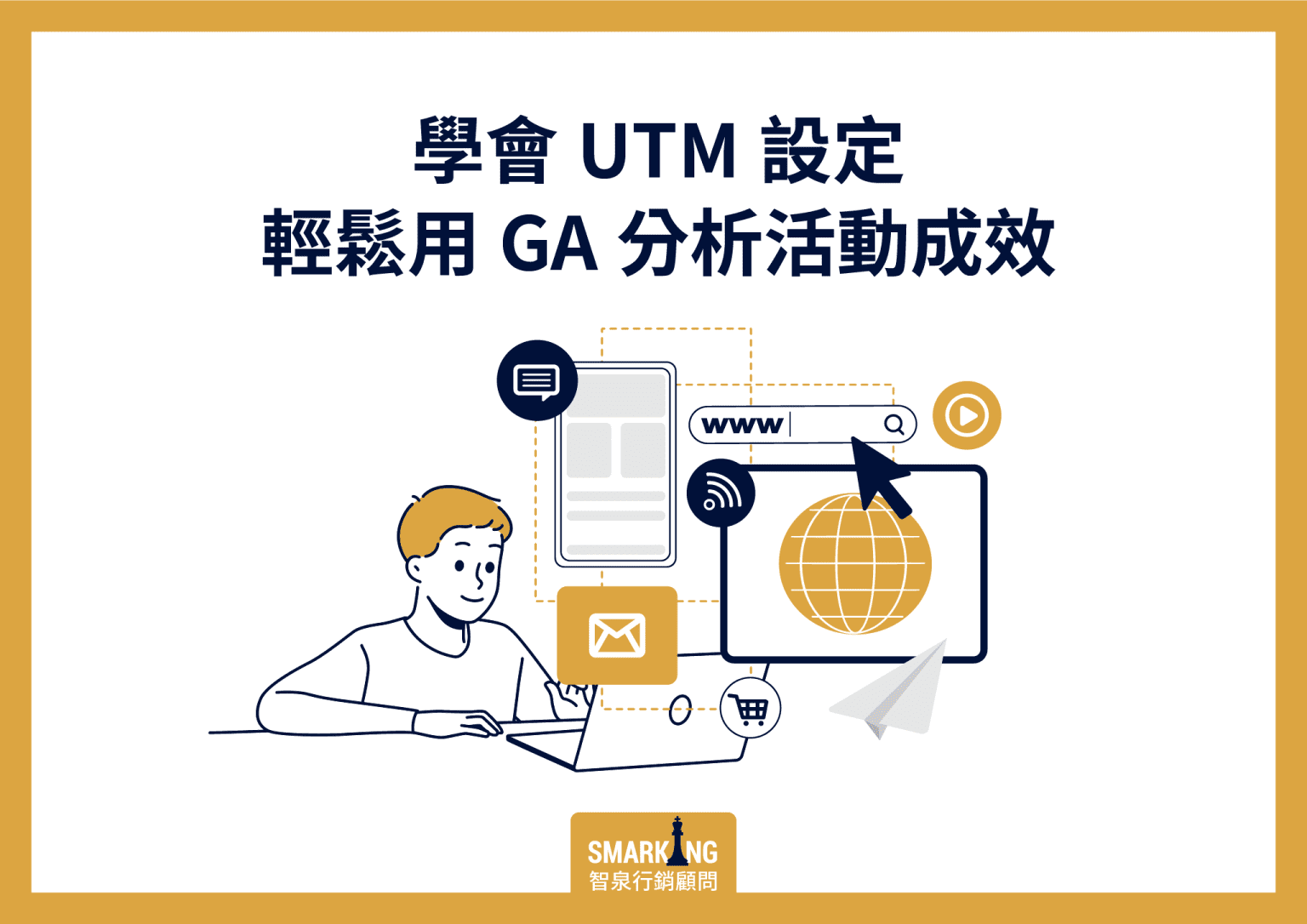 UTM是什麼？最完整UTM設定教學，讓你輕鬆用GA分析網站流量